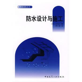 防水的设计与施工
