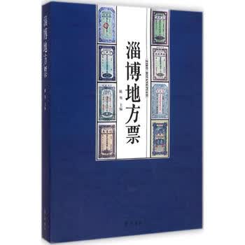 淄博地方票