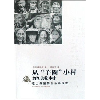 从羊圈小村到地球村 凉山 彝族的生活与传说