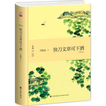 快刀文章可下酒(增订版)