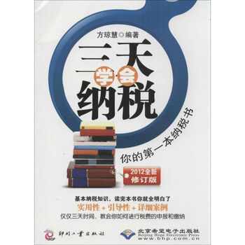 三天学会纳税(2012全新修订版)