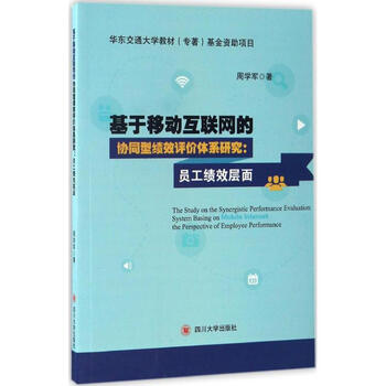 基于移动互联网的协同型绩效评价体系研究