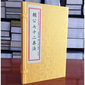 赖公七十二葬法四库未收子部珍本汇刊十五　宣纸线装 16开2册 华龄出版社