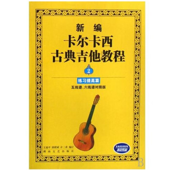 新编卡尔卡西古典吉他教程2 练习提高篇 五线、六线对照版
