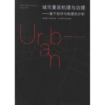 城市蔓延机理与治理