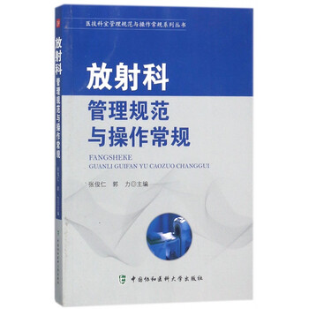放射科管理规范与操作常规/医技科室管理规范与操作常规系列丛书