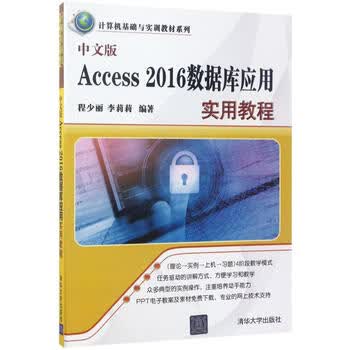 中文版Access2016数据库应用实用教程