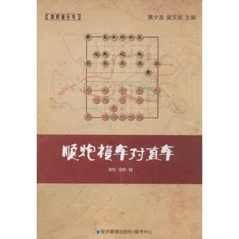 顺炮横车对直车