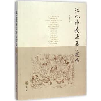 汉化佛教法器与服饰