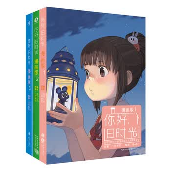 你好，旧时光（漫画版 京东套装共3册）