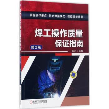 焊工操作质量保证指南(第2版)