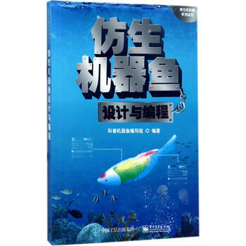 仿生机器鱼设计与编程