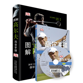 图解高尔夫完全手册