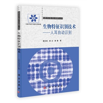 生物特征识别技术——人耳自动识别