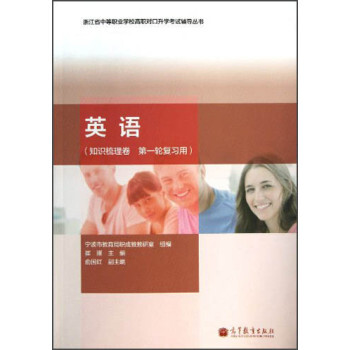 英语（知识梳理卷 第一轮复习用） 崔瑾,俞国红 9787040367331