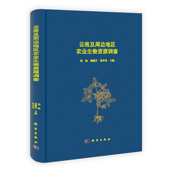 云南及周边地区农业生物资源调查