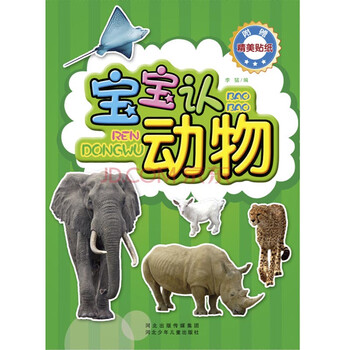 宝宝认世界：宝宝认动物（赠60个动物贴纸）