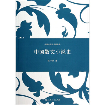 中国专题史系列丛书：中国散文小说史