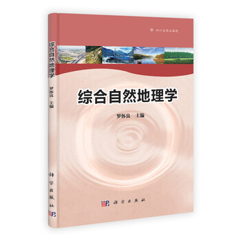 综合自然地理学