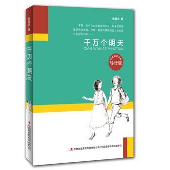 名家励志名作：千万个明天（导读版）