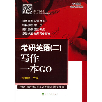 考研英语（二）写作一本GO