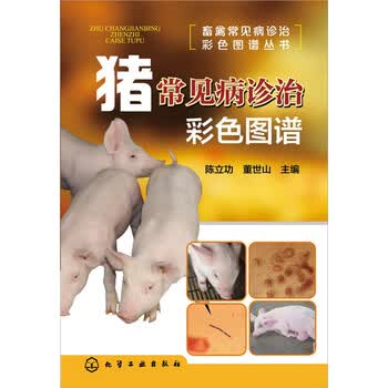 正版 猪常见病诊治彩色图谱9787122201393