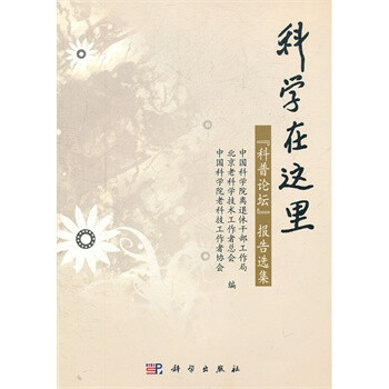 科学在这里：“科普论坛”报告选集