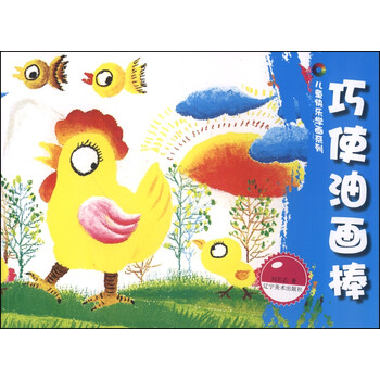儿童快乐学画系列：巧使油画棒