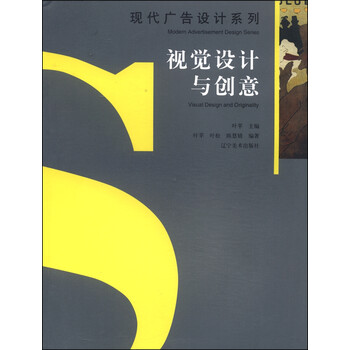 现代广告设计系列：视觉设计与创意