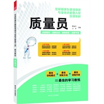 住房和城乡建设领域专业技术管理人员培训教材——质量员