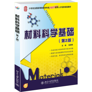 材料科学基础（第2版）
