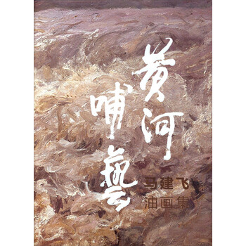 马建飞油画集：黄河哺艺