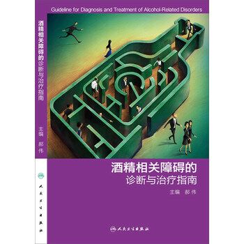 酒精相关障碍的诊断与治疗指南