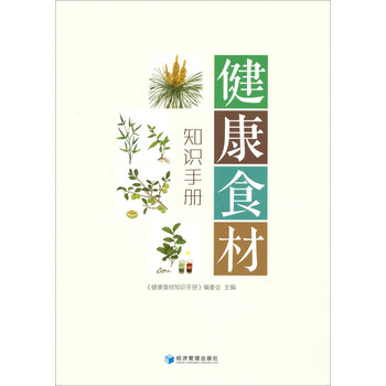 包邮正版健康食材知识手册9787509630846