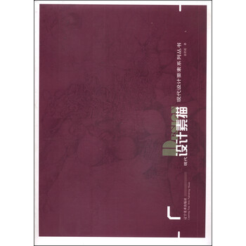 现代设计要素系列丛书：现代设计素描