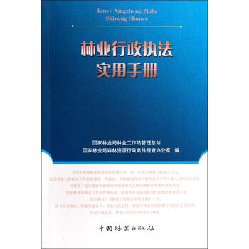 林业行政执法实用手册