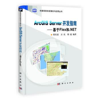  ArcGIS Server开发指南9787030324443