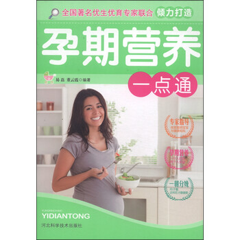 孕期营养一点通9787537567916河北科学技术