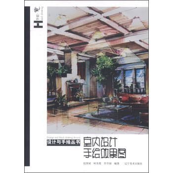 设计与手绘丛书：室内设计手绘效果图