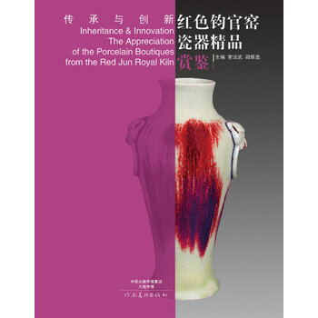 传承与创新·红色钧官窑瓷器精品赏鉴