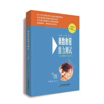 奥数教程（第六版）能力测试·一年级