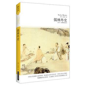 儒林外史（全本·无障碍阅读本）