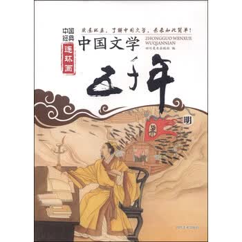 中国经典连环画·中国文学五千年：明