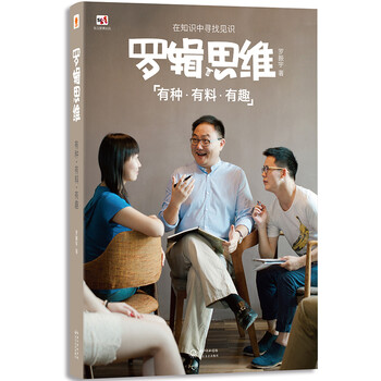 罗辑思维 有种·有料·有趣