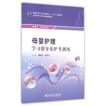 母婴护理学习指导及护考训练