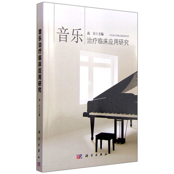 音乐治疗临床应用研究
