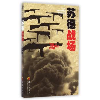 苏德战场/第二次世界大战战场丛书