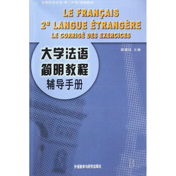 大学法语简明教程辅导手册