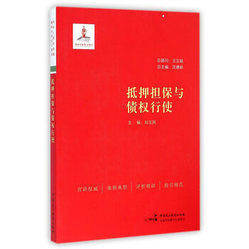抵押担保与债权行使