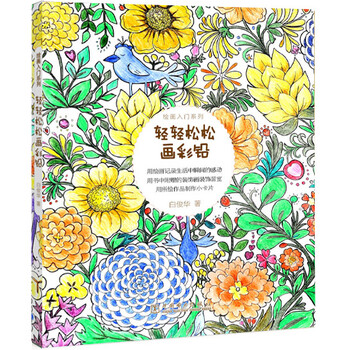 绘画入门系列：轻轻松松画彩铅